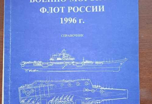 Павлов Военно-морской флот России 1996 Справочник