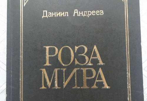 Даниил Андреев "Роза мира"