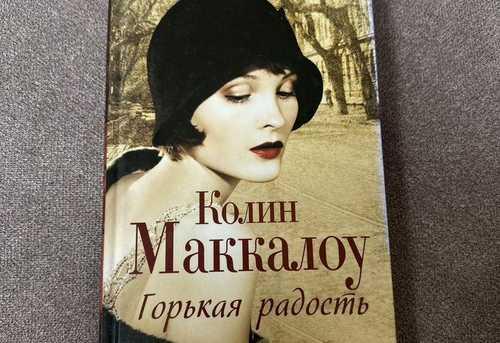 Книга Колин Маккалоу: Горькая радость