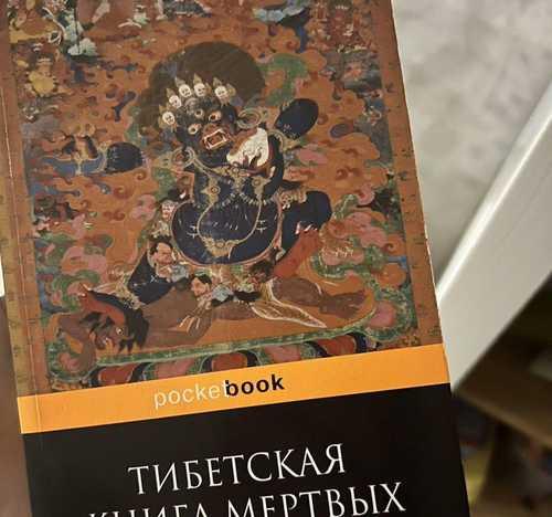 Тибетская книга мертвых