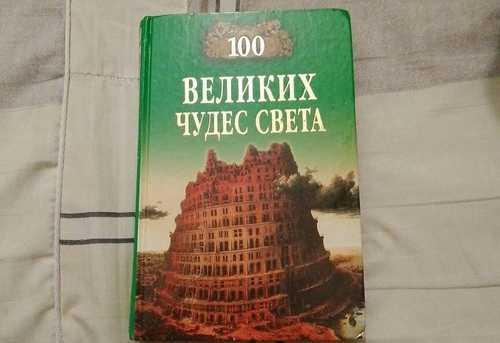 Книга 100 великих чудес света