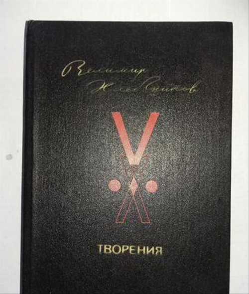 Велимир Хлебников "Творения". Сборник