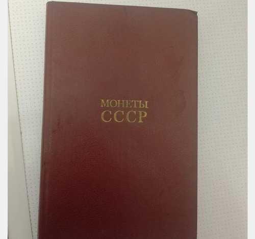 Книга " Монеты СССР"