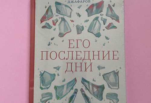 Книга "Его последние дни"