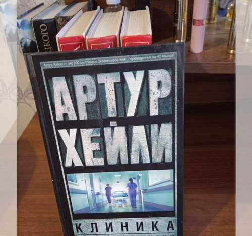 А. Хейли "Клиника.Анатомия жизни"