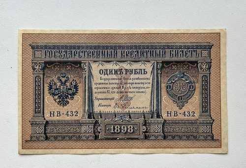 Банкнота один рубль 1898