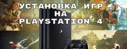 Установка игр на ps4