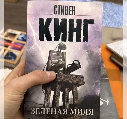 Стивен Кинг зеленая миля книга