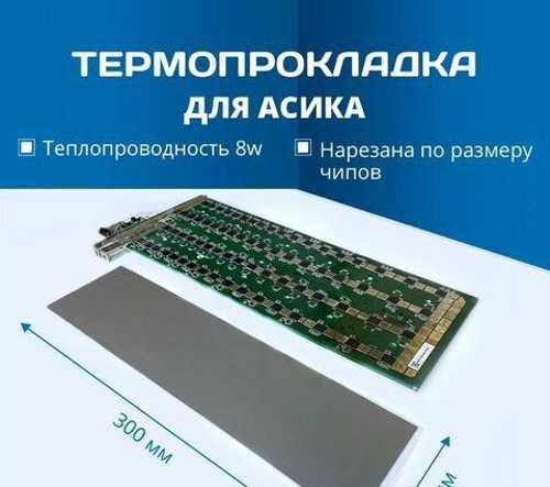 Термопрокладка для asic 8w