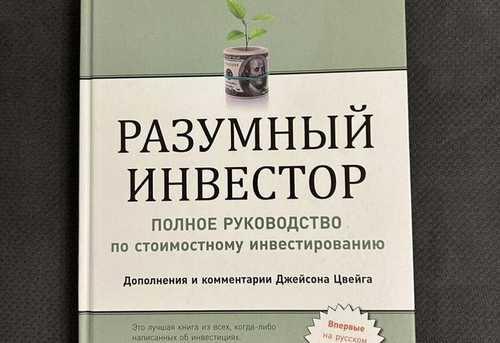 Разумный инвестор книга Грэм Бенджамин