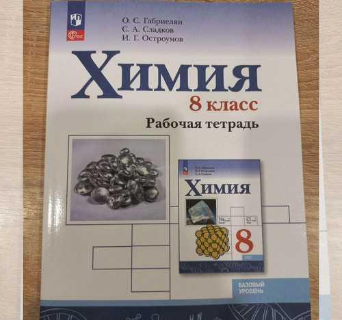 Рабочая тетрадь по химии 8 класс Габриелян