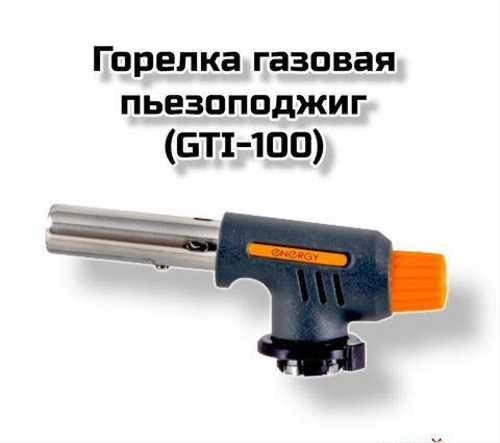 Горелка газовая пьезоподжиг (GTI-100)