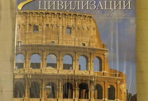 Подарочный альбом Древние цивилизации (36*26 см)