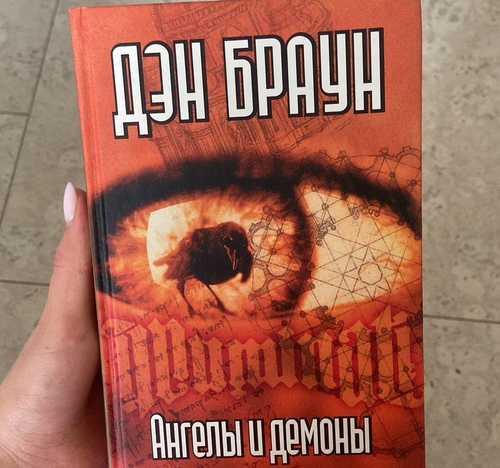 Книга Ангелы и демоны