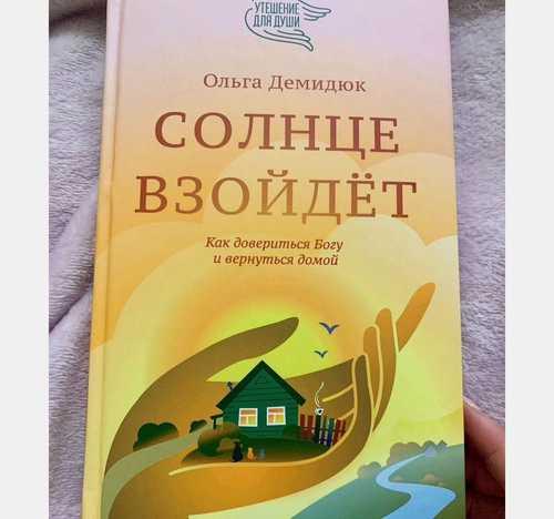 Книга "Солнце взойдет" Ольга Демидюк