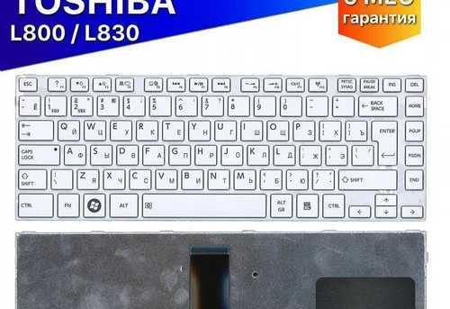 Клавиатура для Toshiba Satellite L800 L830 белая