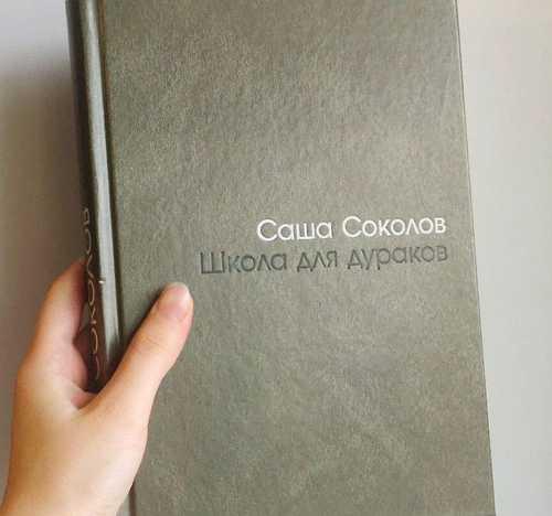 Саша Соколов "Школа для дураков"