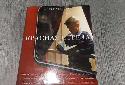 Книги Красная стрела