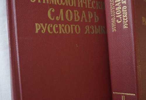 Фасмер Этимологический словарь русского языка
