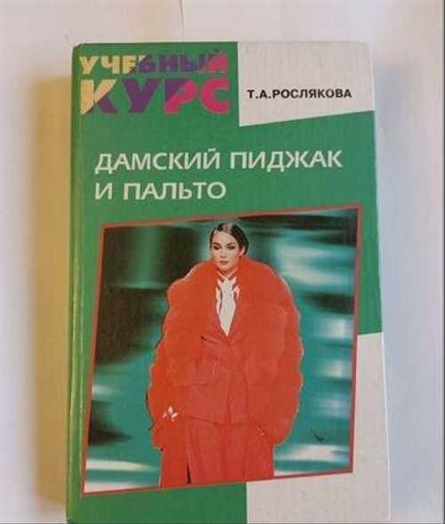 Книги по конструированию, шитью и дизайну костюма