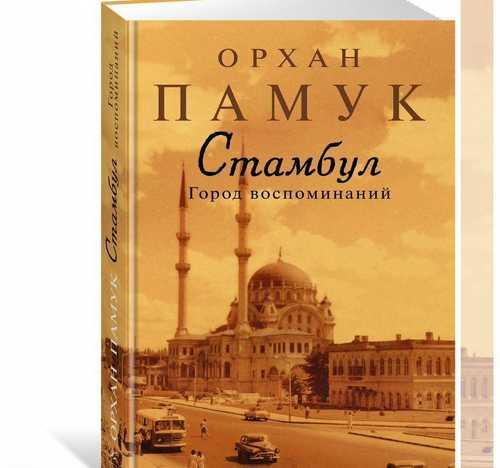 Орхан Памук. "Стамбул. Город воспоминаний" (в твер