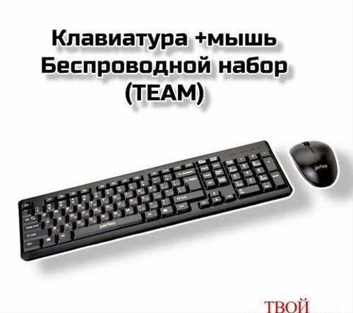Клавиатура +мышь Беспроводной набор (team)