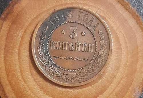 Монета 3 копейки 1915г