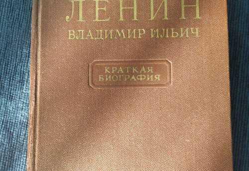 Книги биография Ленина 1955 г.Сталина 1947,1950г