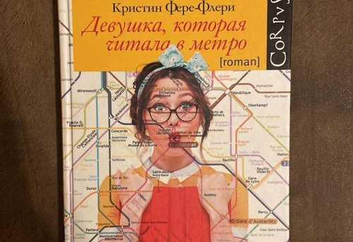 Книга роман" Девушка, которая читала в метро"