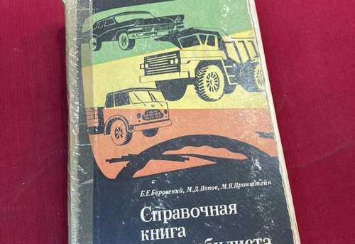 Книга справочник автомобилиста
