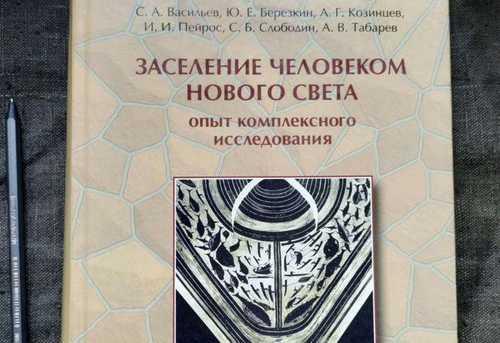 Заселение человеком Нового Света