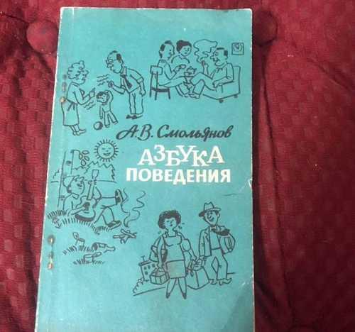 Азбука поведения, книга СССР 1989г