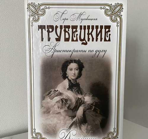 Книга Династия Трубецкие