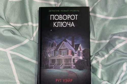 Книга детектив «Поворот ключа» Рут Уэйр