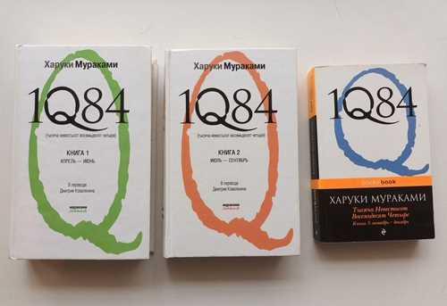 Харуки Мураками трилогия "1Q84"