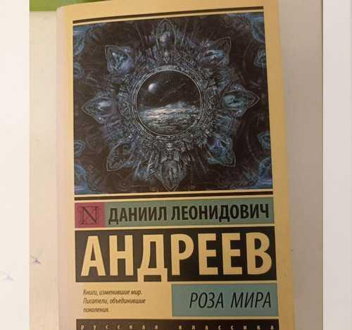 Даниил Андреев Роза мира