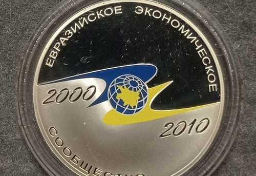 Монета России 2010 евразэс 10 лет Серебро