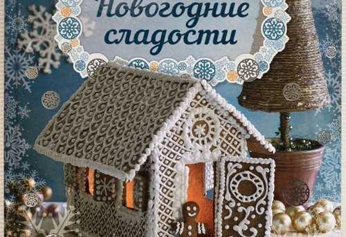 Книга рецептов Новогодние сладости (Селезнев А.А.)