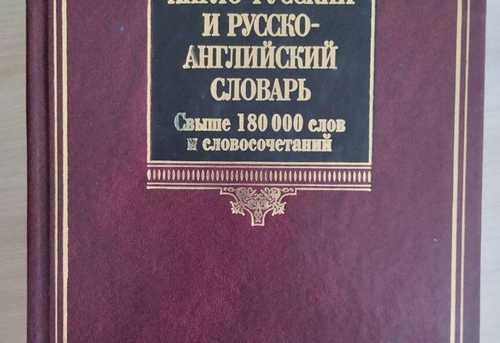Англо-Русский и Русско-английский словарь