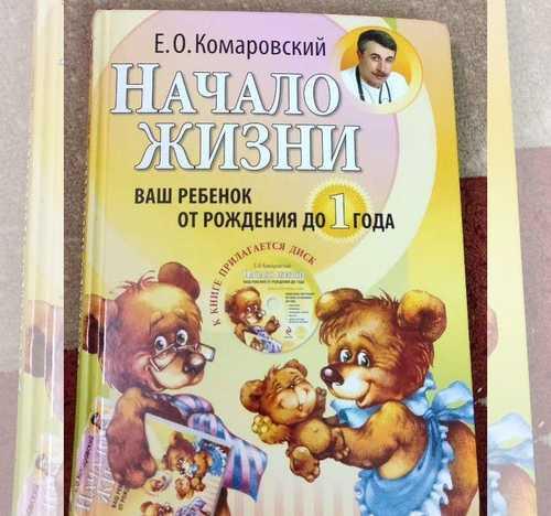 Книга Комаровского Начало жизни
