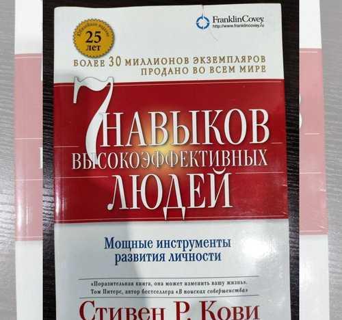 Книга 7 навыков высокоэффективных людей