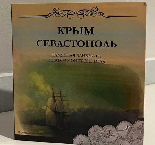 Набор монет "Вхождение Крыма в состав России"