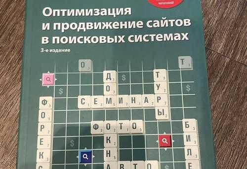 Книга Оптимизация и продвижение сайтов