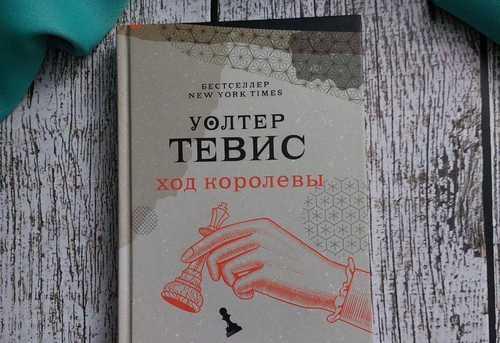 Книга Ход королевы