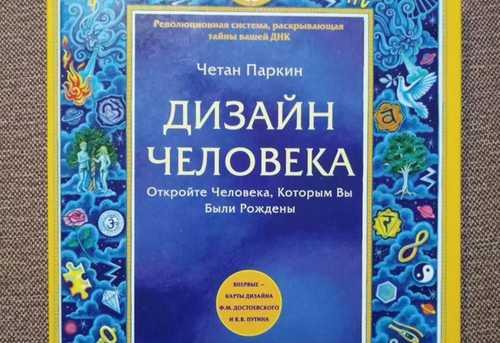 Книга "Дизайн человека"