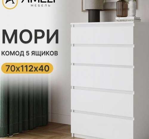 Комод с ящиками мори мк 700.5, Белый