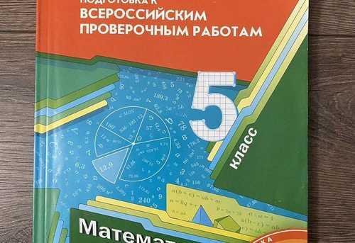 Подготовка к впр по математике 5 класс