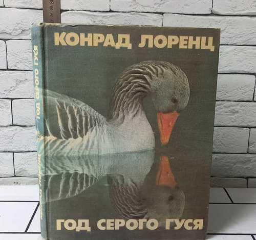 Лоренц К. Год серого гуся