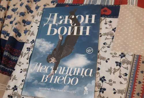 Художественная книга Джон Боин "Лестница в небо"