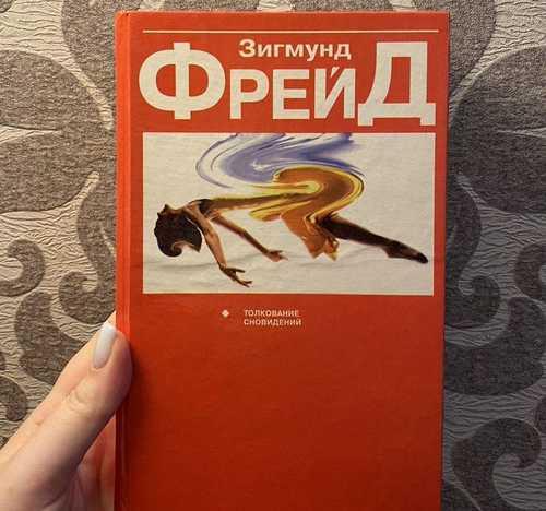 Книга "Толкование сновидений", Фрейд